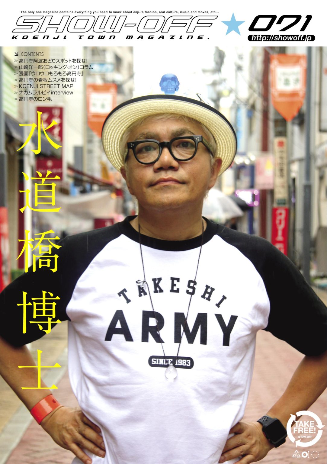 SHOW-OFF #071 水道橋博士 - 高円寺タウンマガジンSHOW-OFF（ショウオフ）
