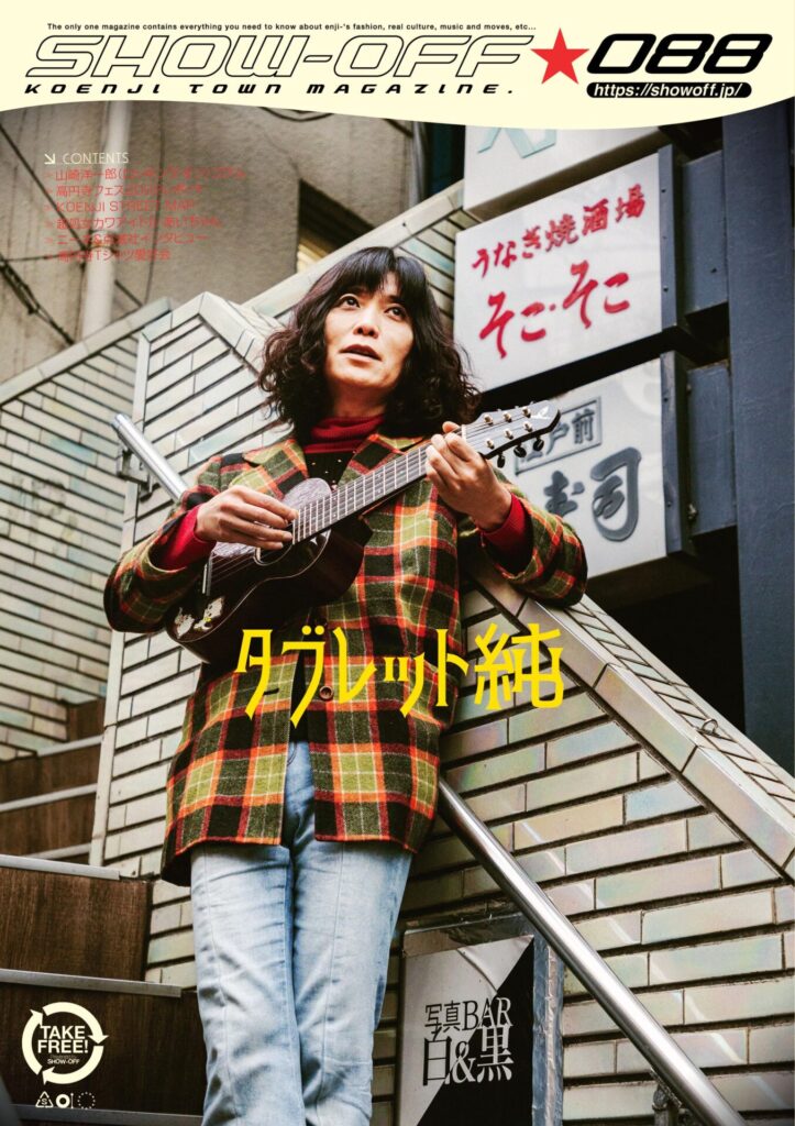 SHOW-OFFの入手方法 - 高円寺タウンマガジンSHOW-OFF（ショウオフ）