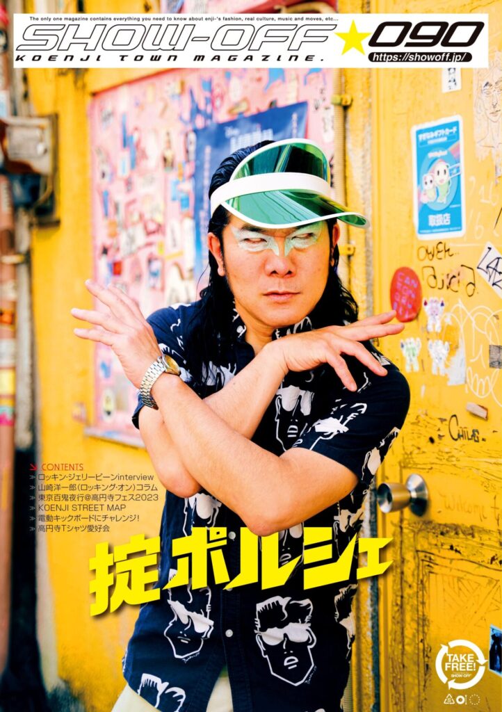 SHOW-OFF バックナンバー - 高円寺タウンマガジンSHOW-OFF（ショウオフ）